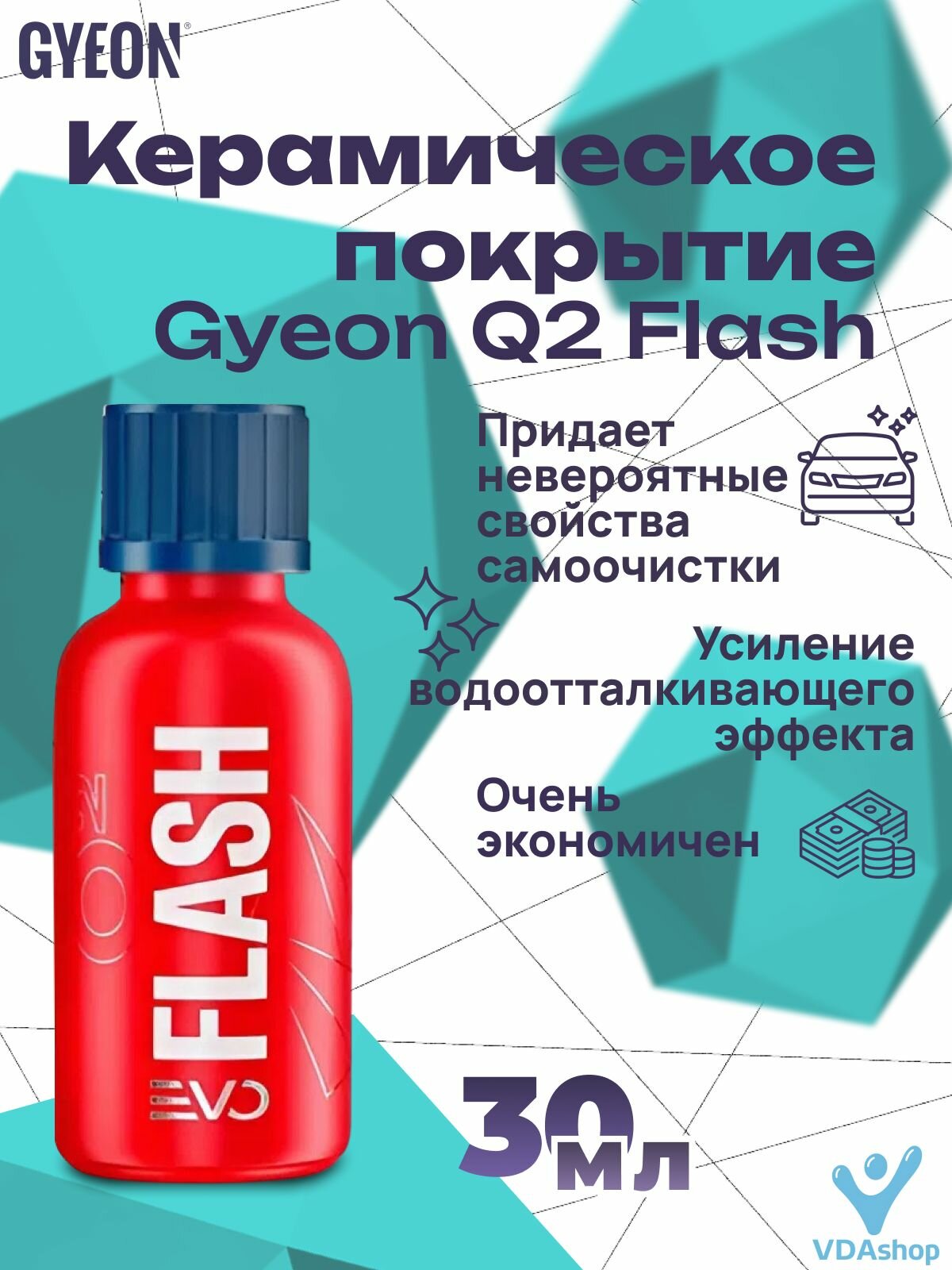 Керамическое покрытие Gyeon Q2 Flash 30мл