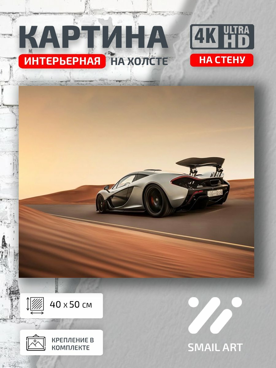Картина на холсте интерьерная 40 на 50 на стену Закат mclaren для кабинета авто дизайн