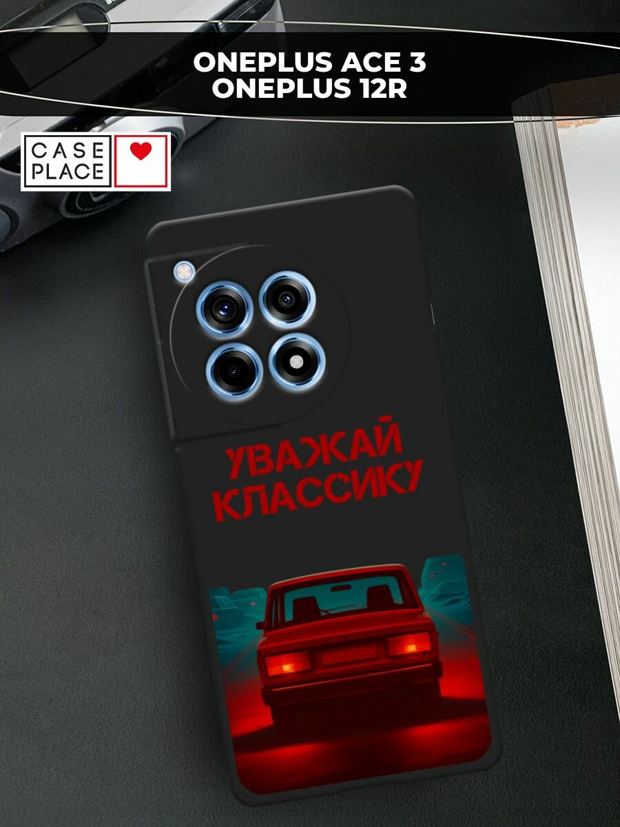 Черный матовый чехол на OnePlus Ace 3/12R / Ван Плас Асе 3/12R с принтом Уважай классику