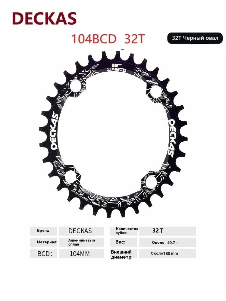 DECKAS Передняя велосипедная звездочка 104 bcd 32T с положительными и отрицательными зубьями, велосипедный диск, Овальный тип, черное