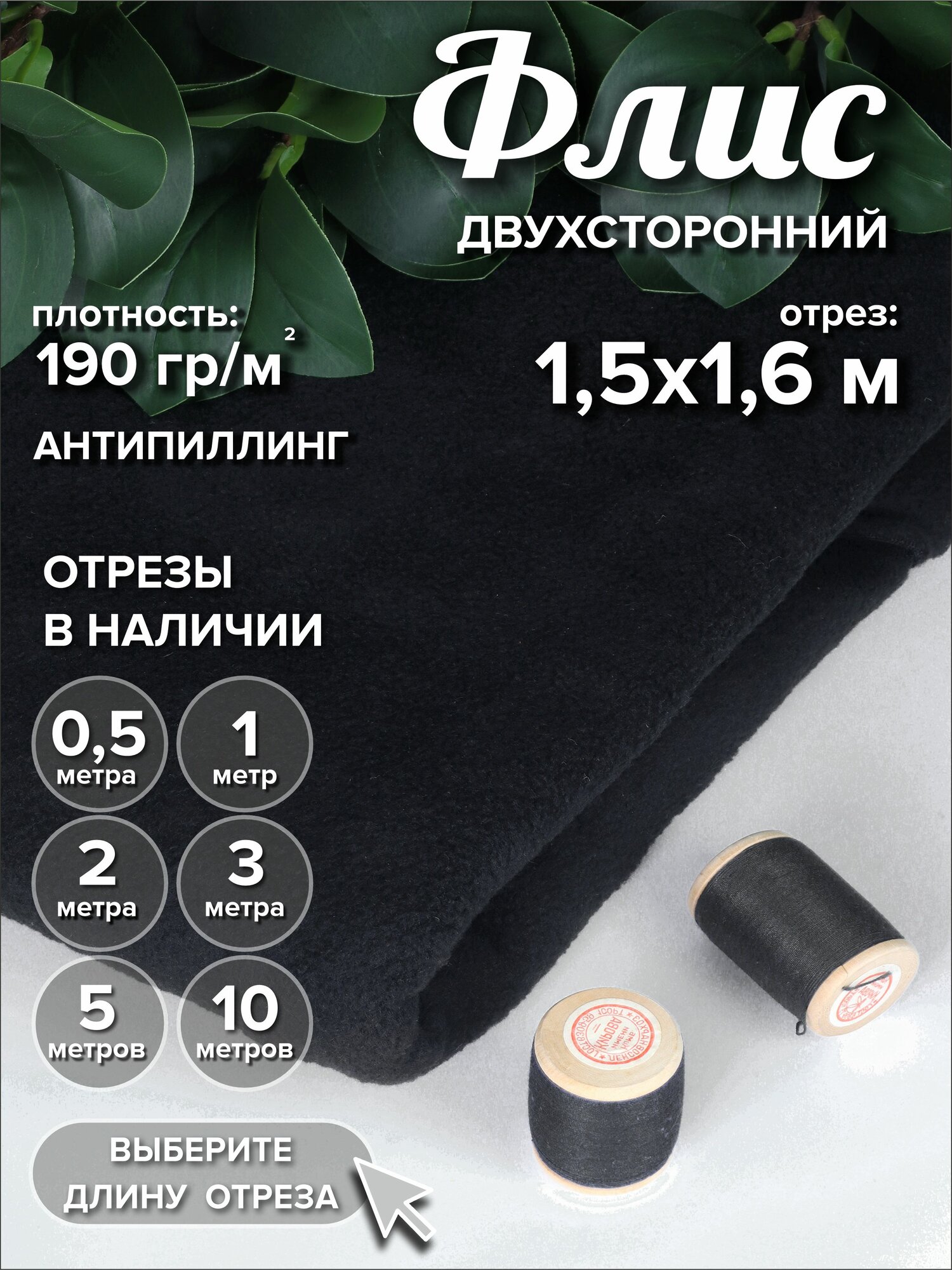 Ткань флис для шитья, двусторонняя, черная, 1,5 м, плотность 190 г/м2