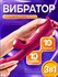 Вибратор