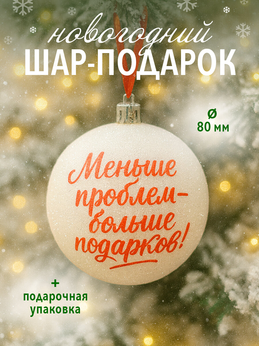 Новогодний ёлочный шар с надписью