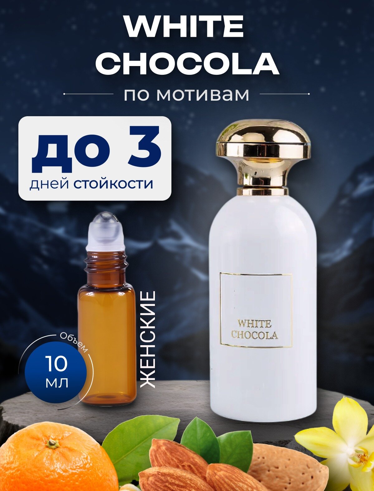 Духи по мотивам White Chocola "Белый шоколад", унисекс, флакон роллер 10 мл.
