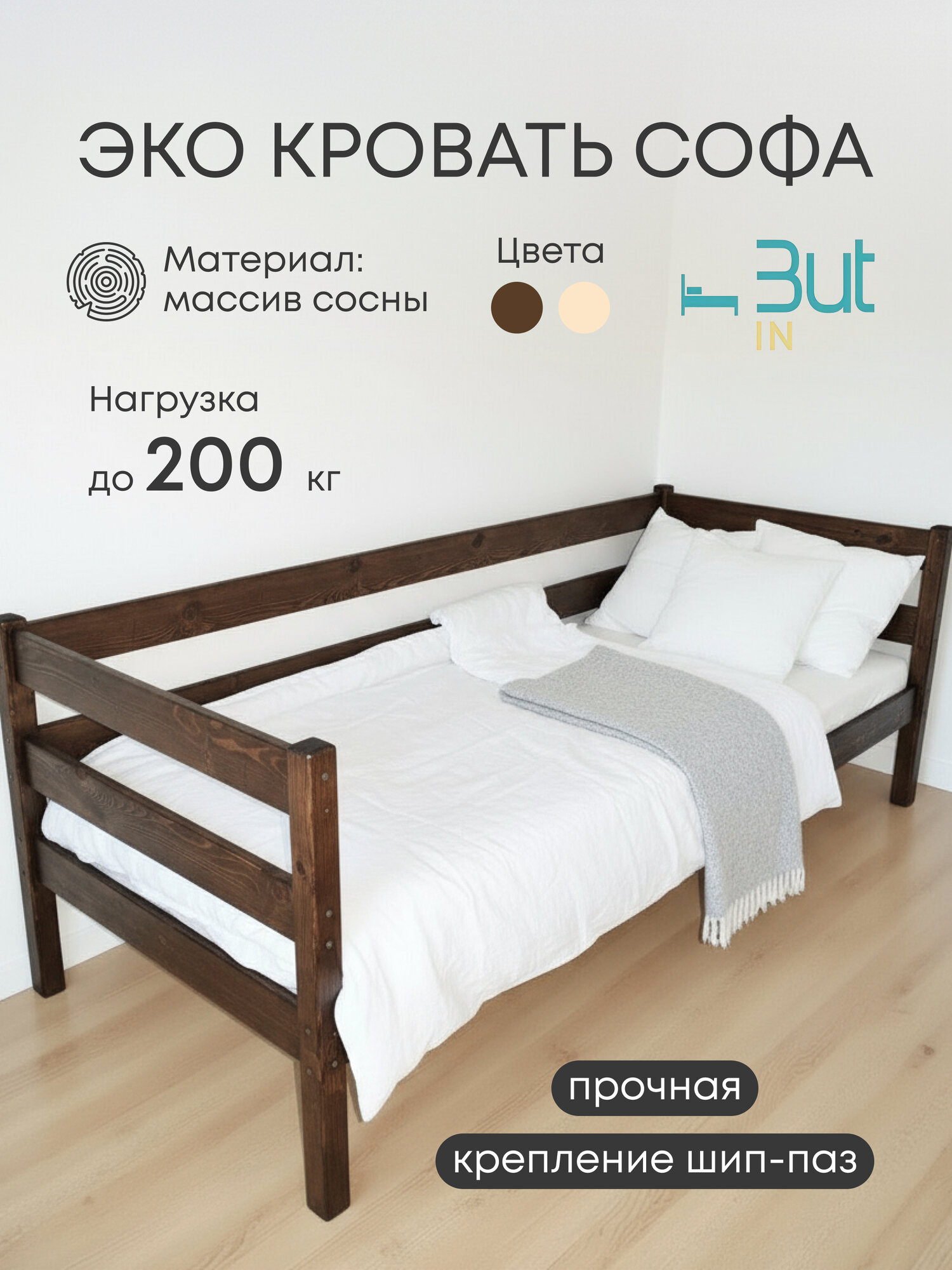 Кровать-софа односпальная ButiNBed из массива сосны 200*90 палисандр