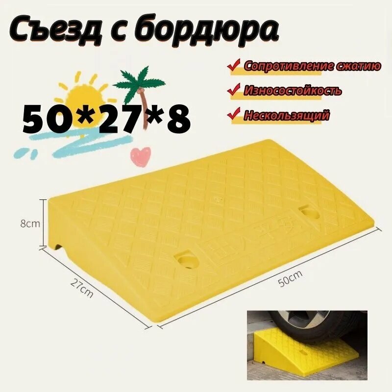 Бордюрный пандус, Съезд с бордюра,50*27*8
