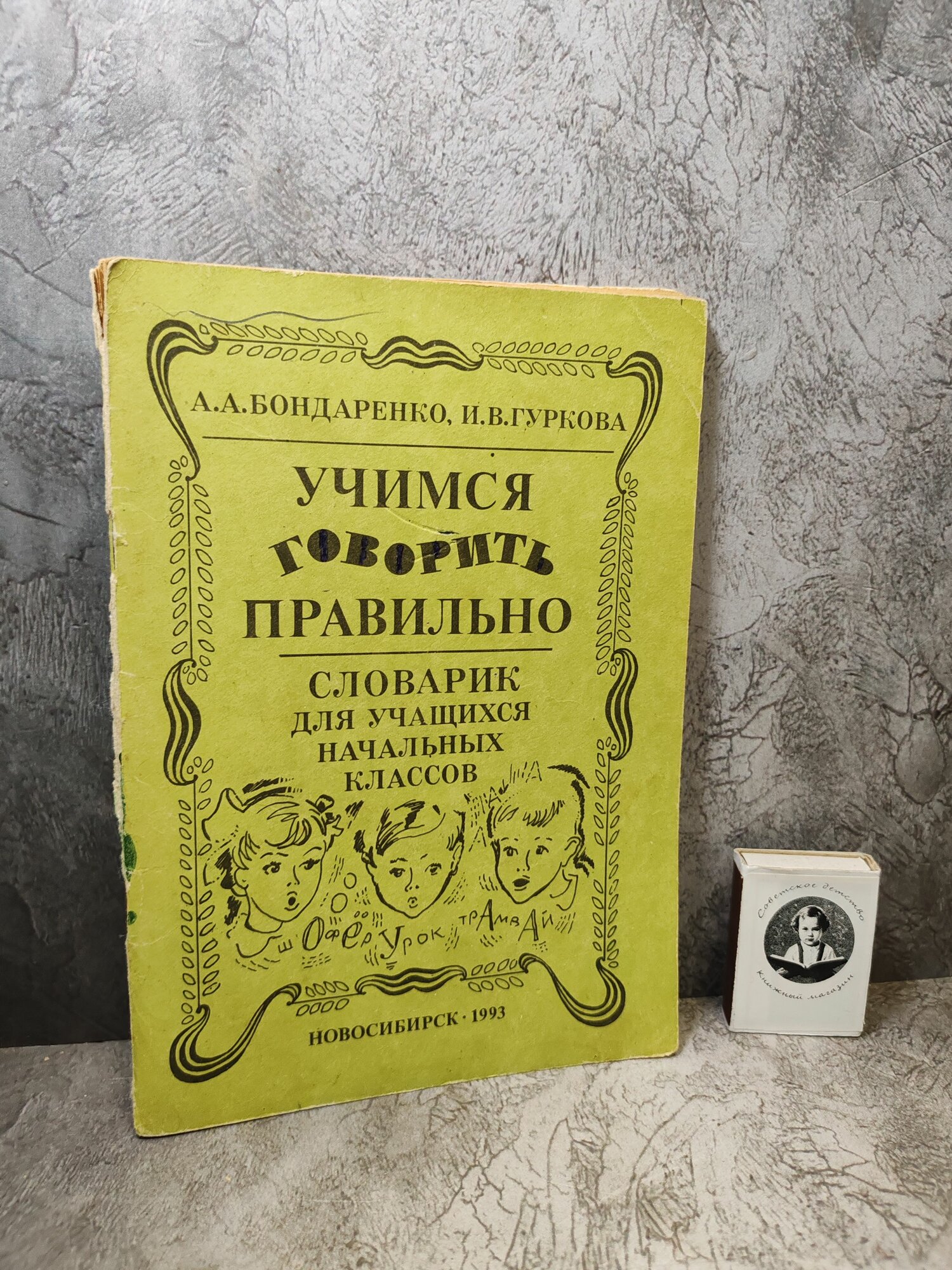 Учимся говорить правильно. Словарик для учащихся начальных классов. (1993 г.)