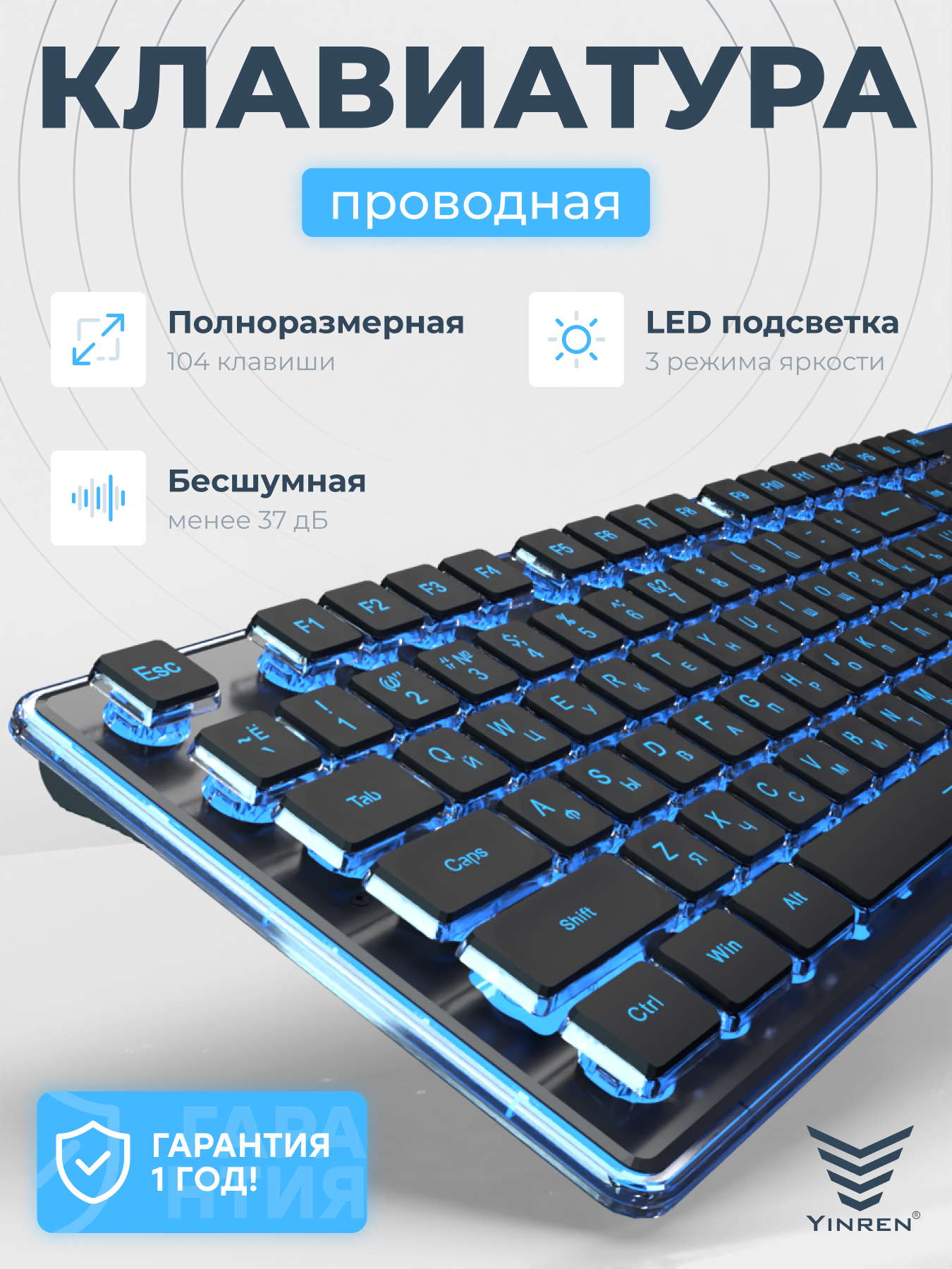 Игровая водонепроницаемая клавиатура Yinren для компьютера с русской раскладкой с подсветкой, бесшумная, проводная