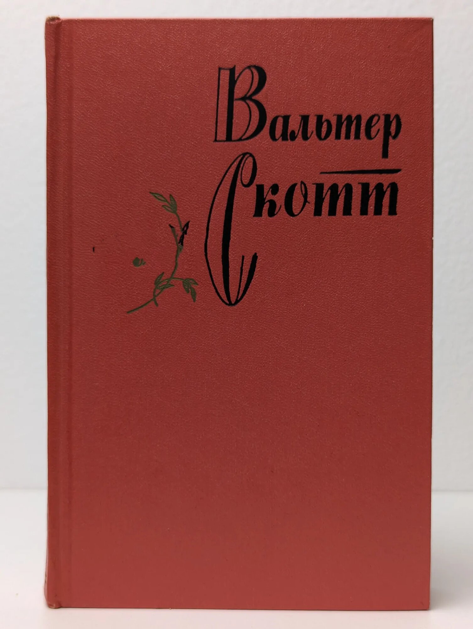 Вальтер Скотт. Собрание сочинений в 20 томах. Том 9 Скотт Вальтер 1963