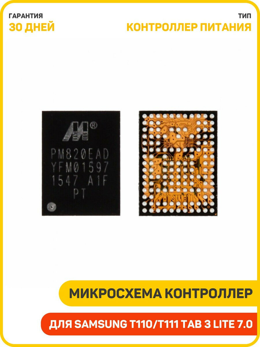 Микросхема контроллер питания для Samsung T110 / T111 Galaxy Tab 3 Lite 7.0 (PM820EAD)