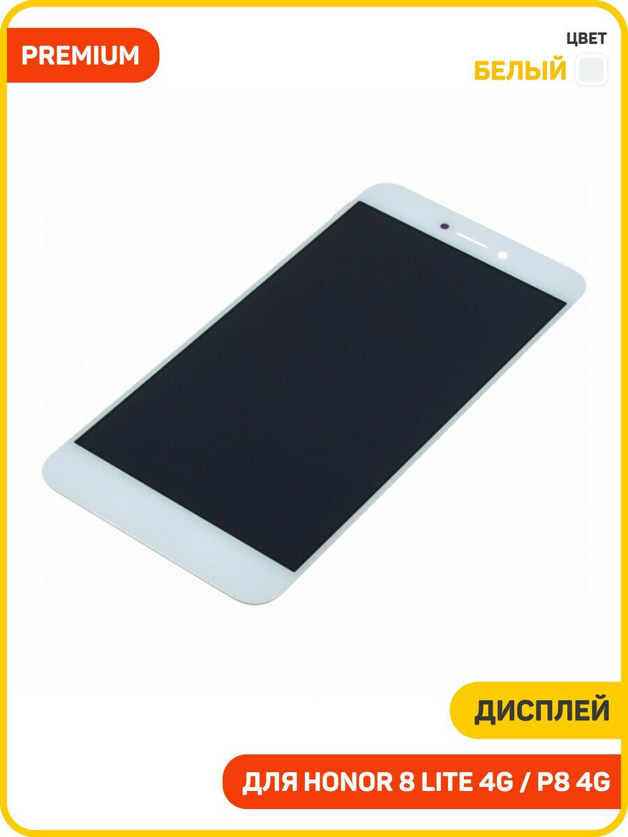 Дисплей для Huawei Honor 8 Lite 4G (PRA-TL10) P8 Lite (2017) 4G (в сборе с тачскрином) белый, AAA