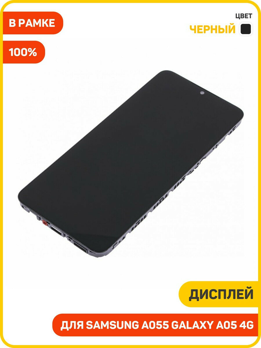 Дисплей для Samsung A055 Galaxy A05 4G (в сборе с тачскрином) в рамке, черный, 100%