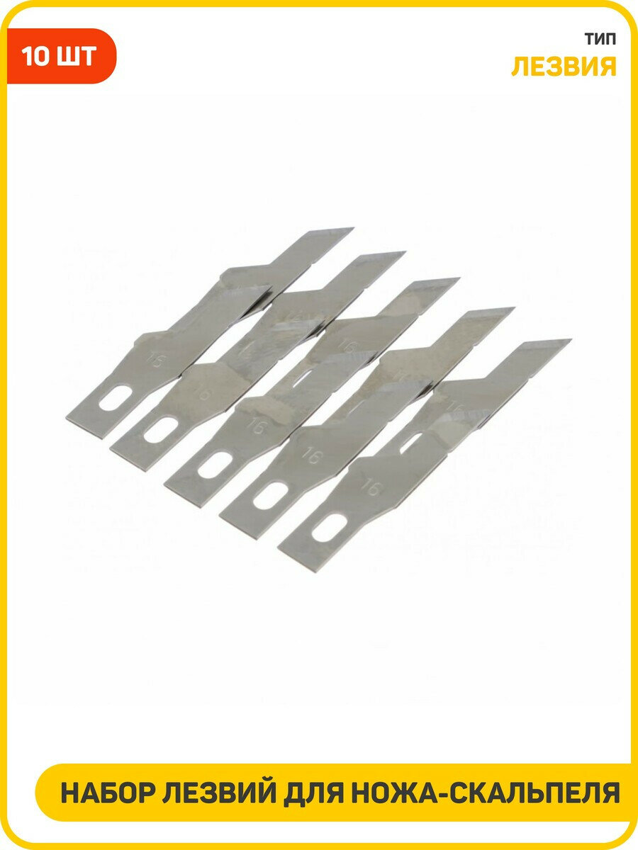 Набор лезвий для ножа-скальпеля №16 (10 шт.)