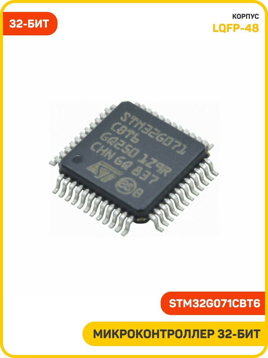 Микроконтроллер STM 32-бит ARM Cortex M0+ (STM32G071CBT6, LQFP-48)