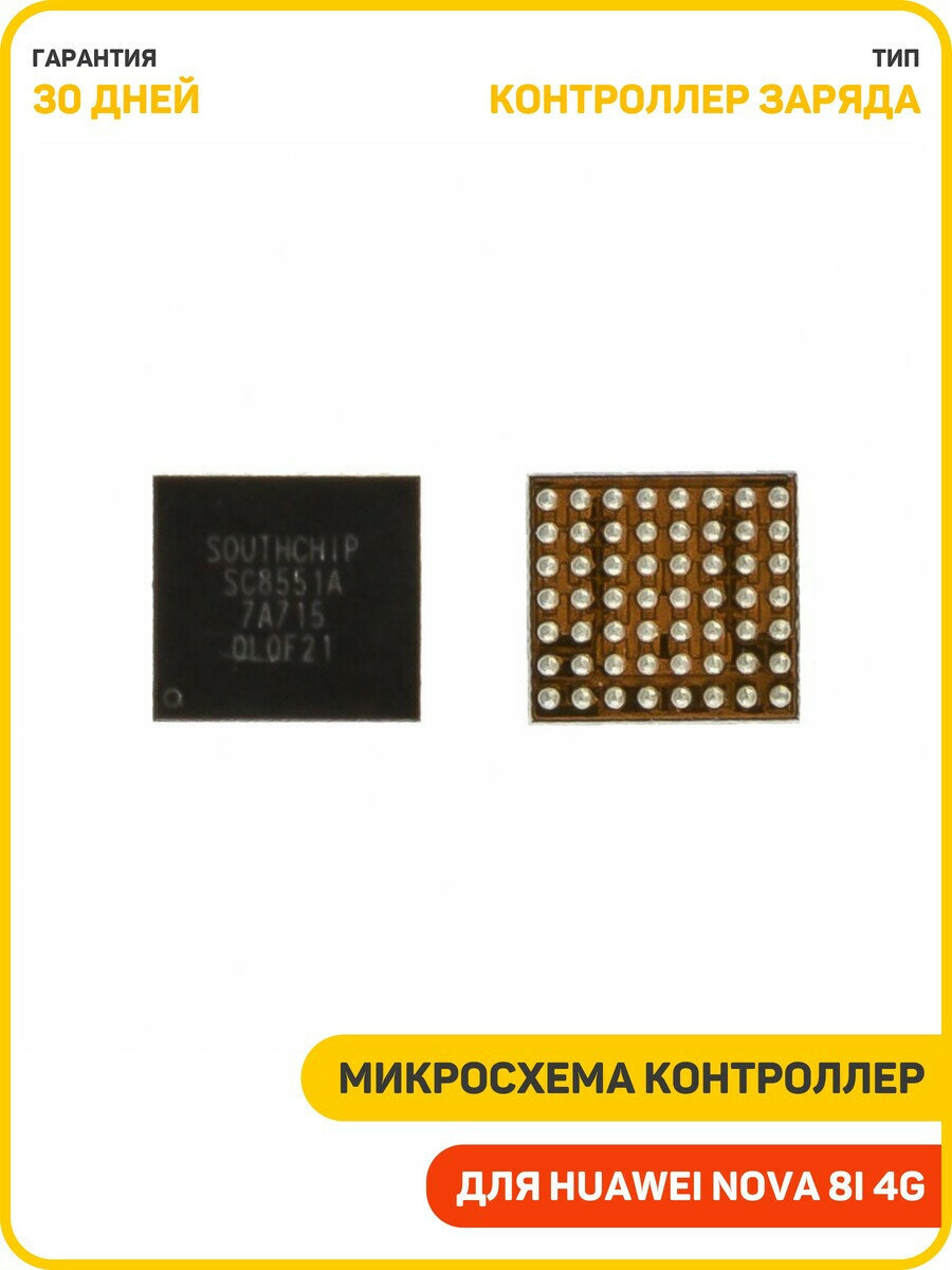 Микросхема контроллер заряда для Huawei (SC8551A)