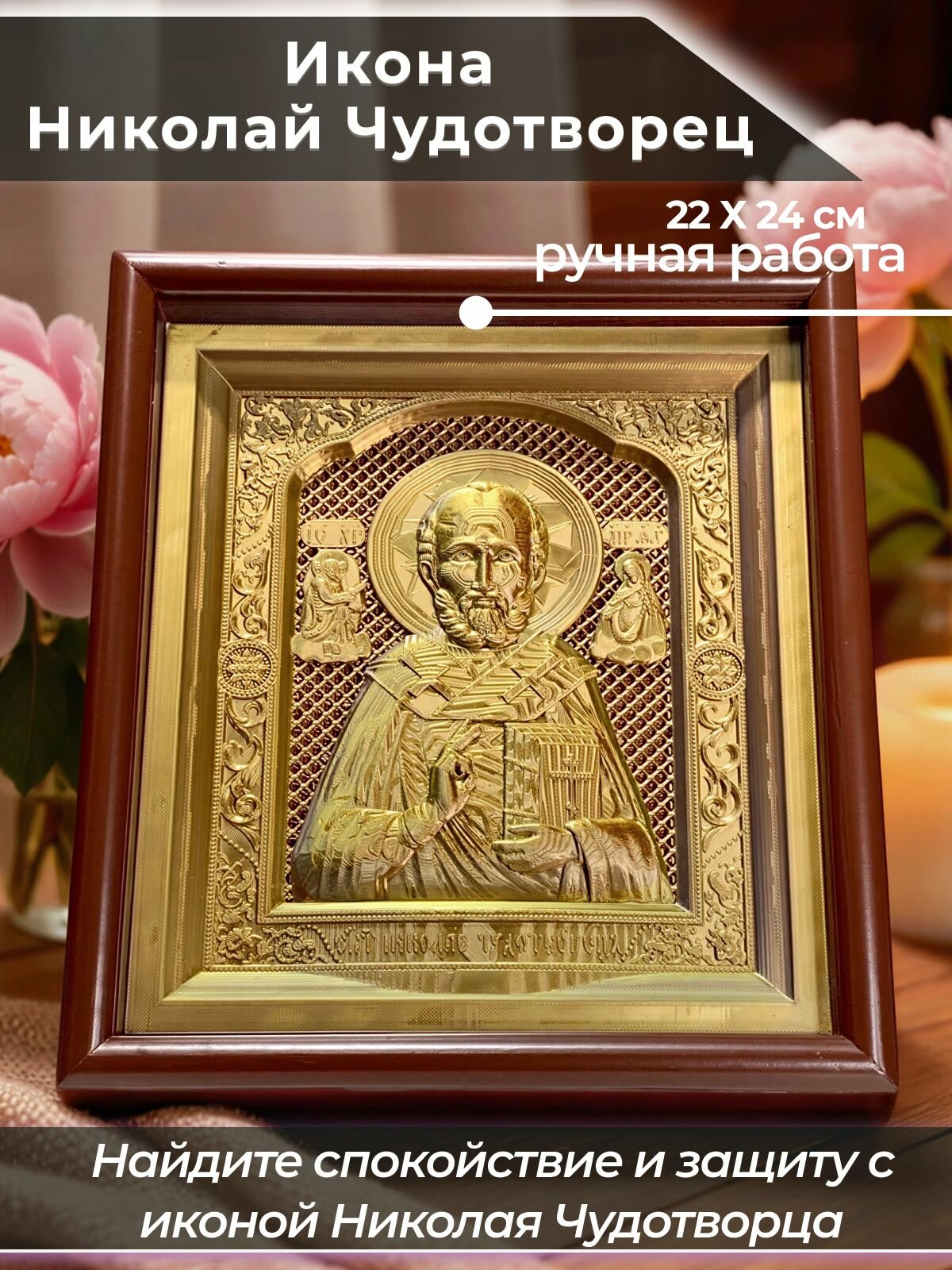 3D Икона освященная "Святой Николай Чудотворец" в раме из дерева для дома