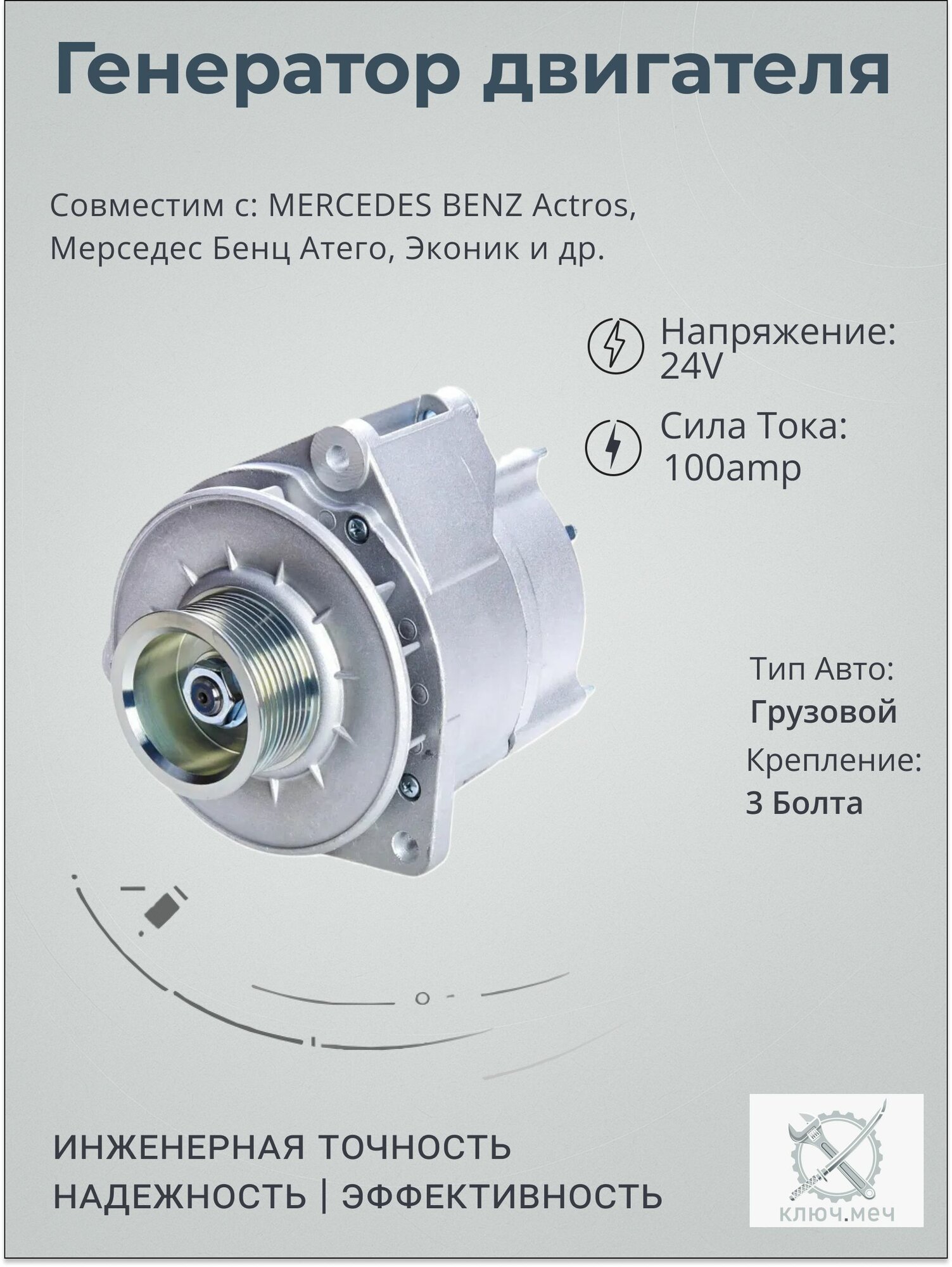Генератор для MERCEDES BENZ Actros, Мерседес Бенц Атего, Эконик