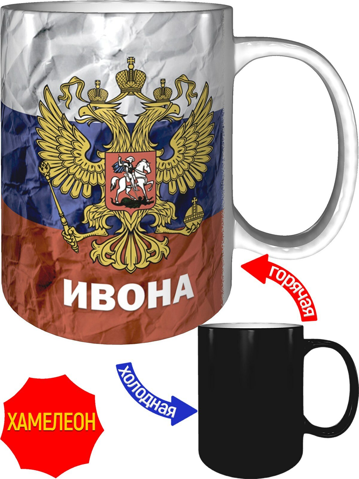 Кружка c Гербом и Флагом России Ивона - хамелеон, керамическая, объем 330 мл.