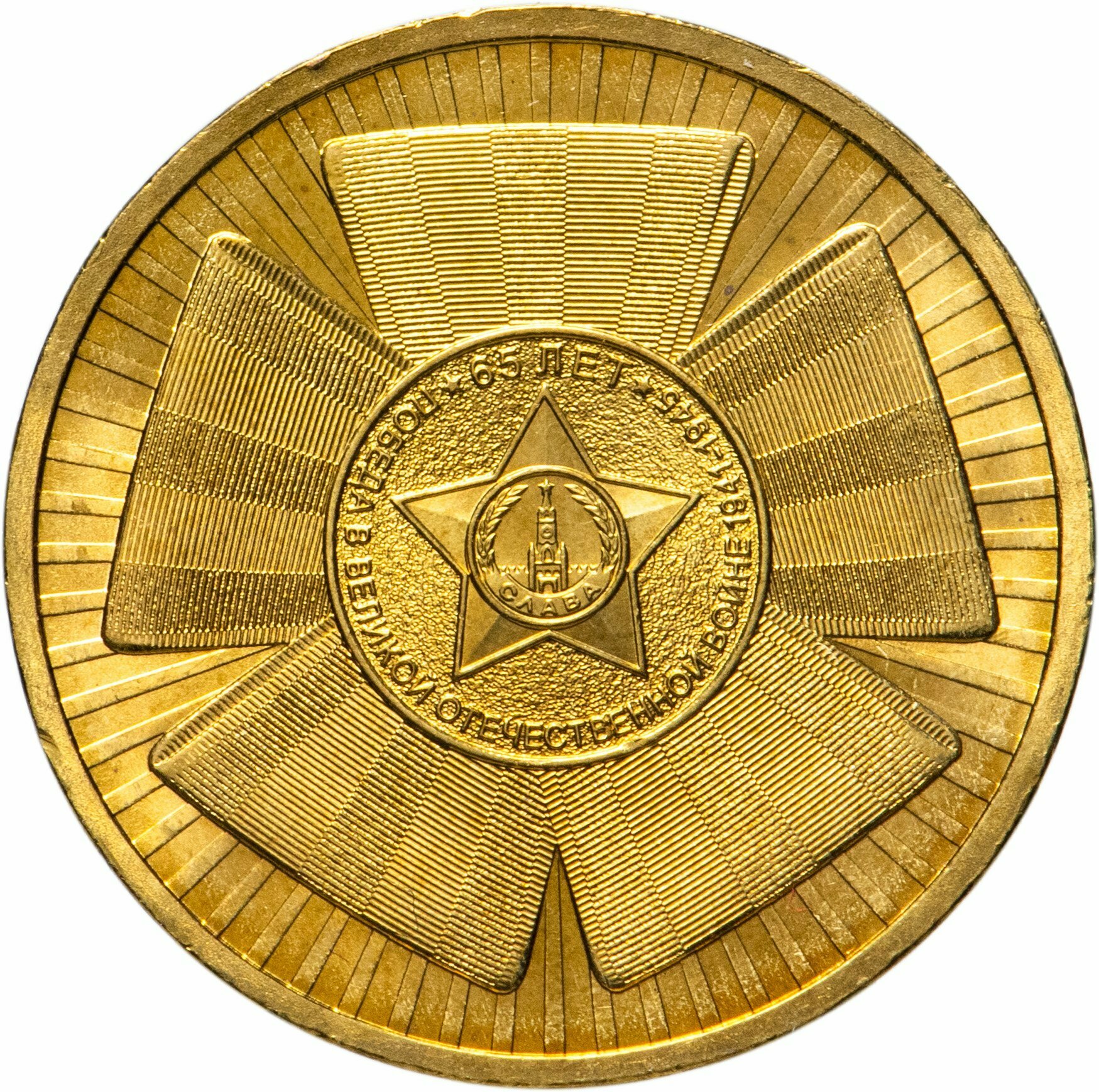 10 рублей 2010 СПМД "официальная эмблема 65-летия Победы в ВОВ" бантик, Сталь, в сохранности AU-UNC