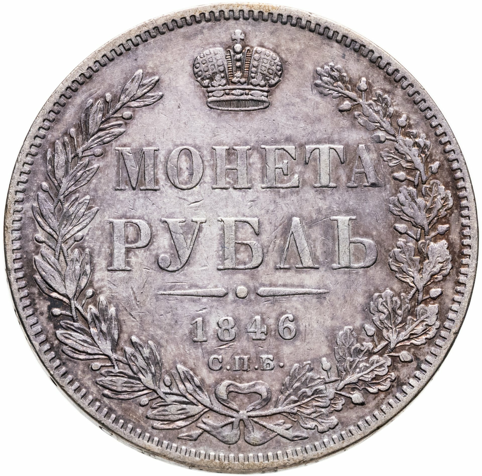 1 рубль 1846 СПБ-ПА, Серебро 868, в сохранности XF