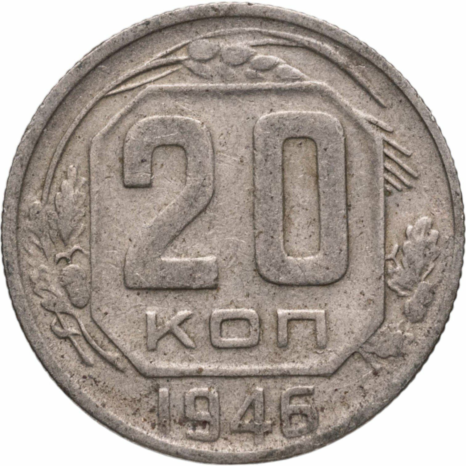 20 копеек 1946, Мельхиор медь-никель, в сохранности VF-XF
