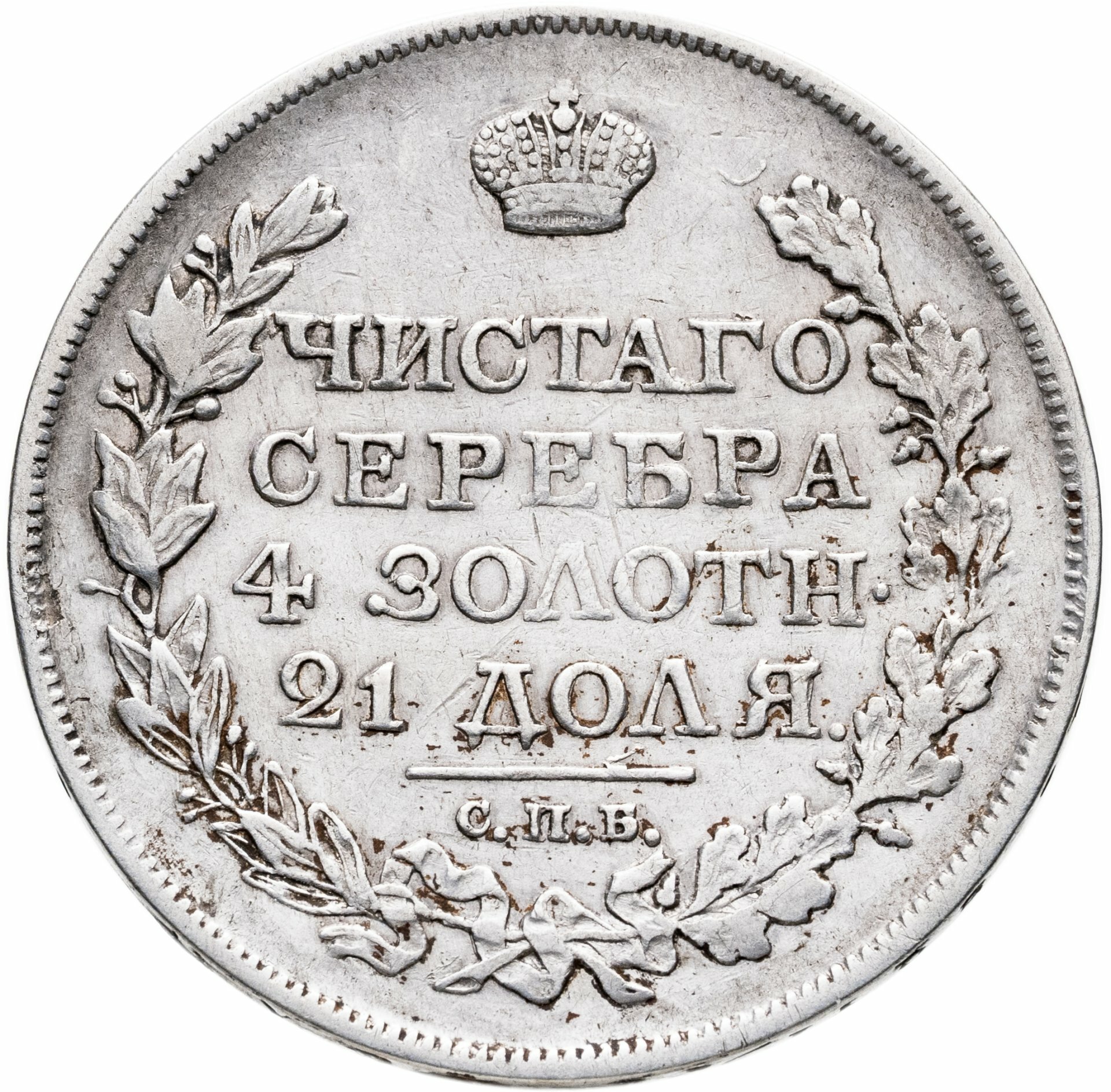 1 рубль 1817 СПБ-ПС орёл образца 1818 г , хвост орла длиннее, Серебро 868, в сохранности VF-XF