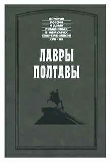 Лавры Полтавы