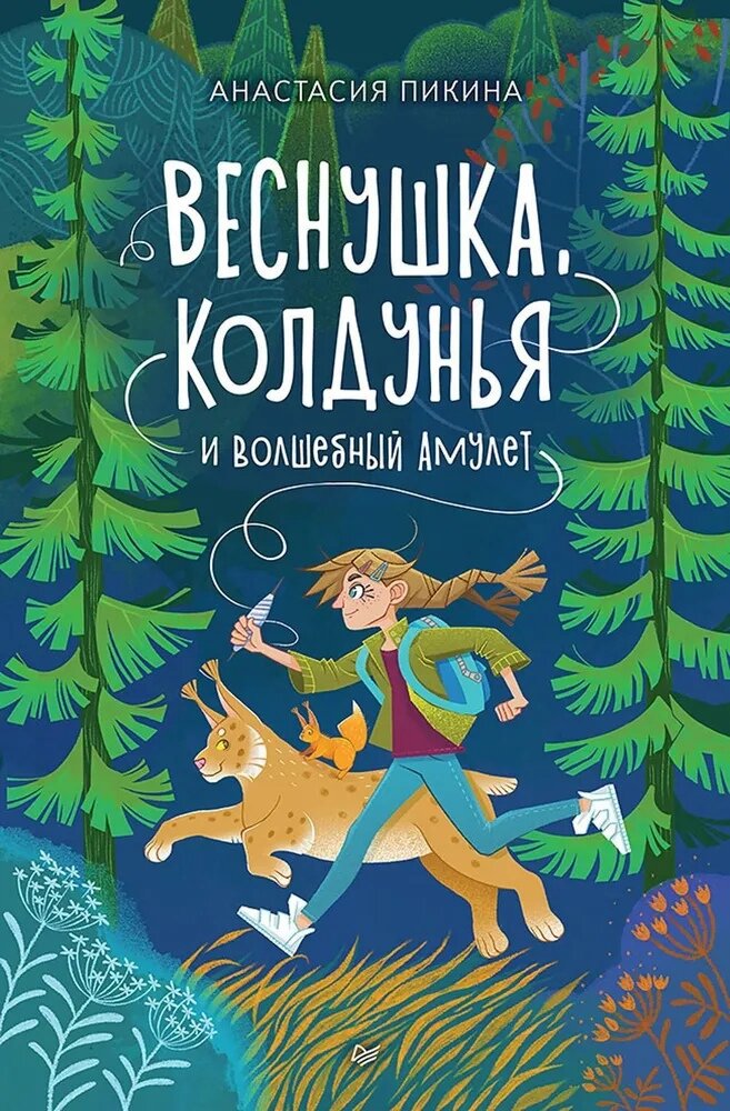 Веснушка, колдунья и волшебный амулет / Пикина А. С. Лопатина А. Н.