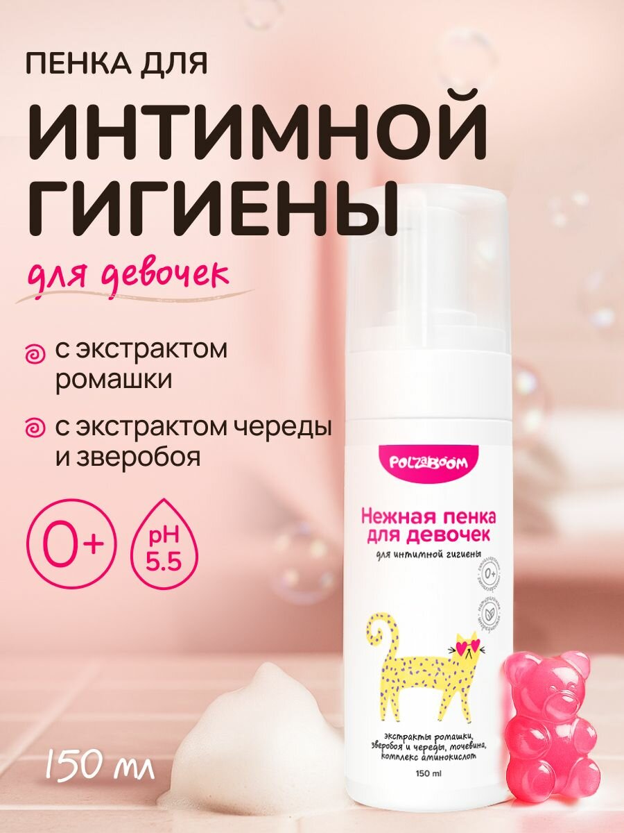 Детская пенка для интимной гигиены , для подмывания девочек 150 мл