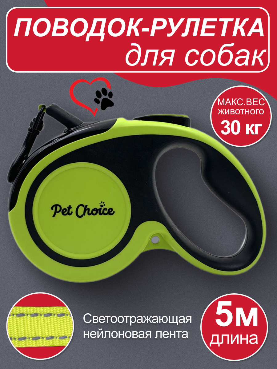 Поводок-рулетка со светоотражающей лентой 5 м для собак до 30 кг