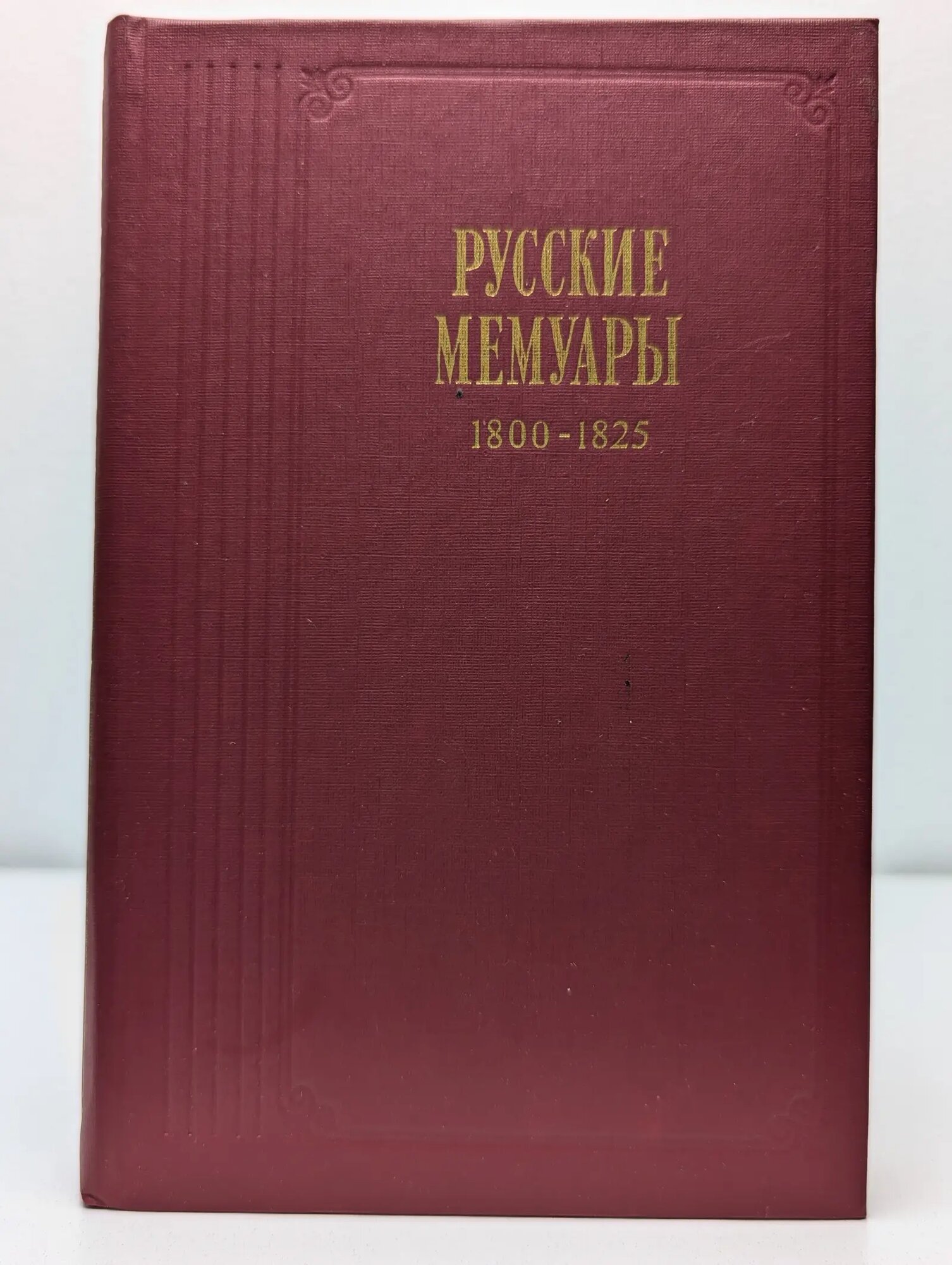 Русские мемуары. 1800-1825 Сборник 1989