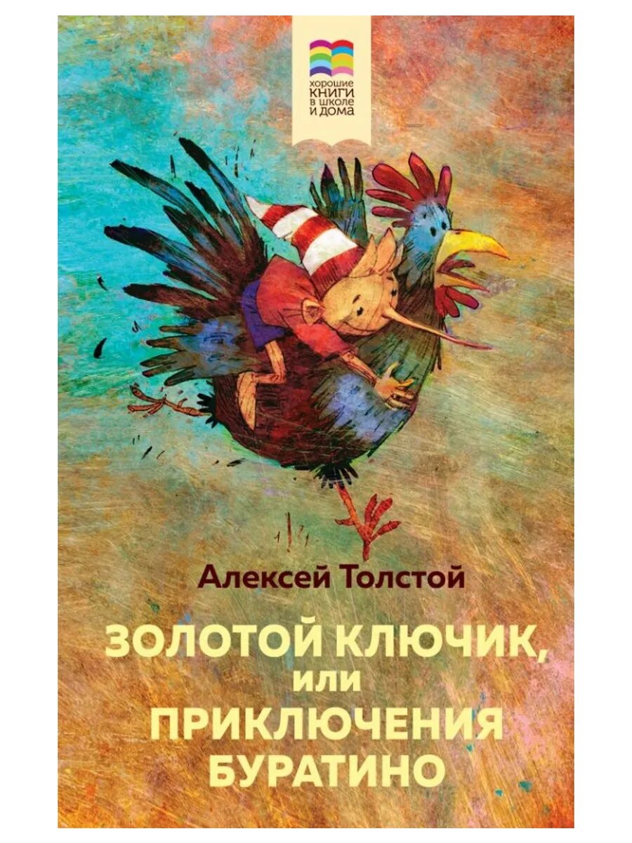 Золотой ключик, или Приключения Буратино (с иллюстрациями)