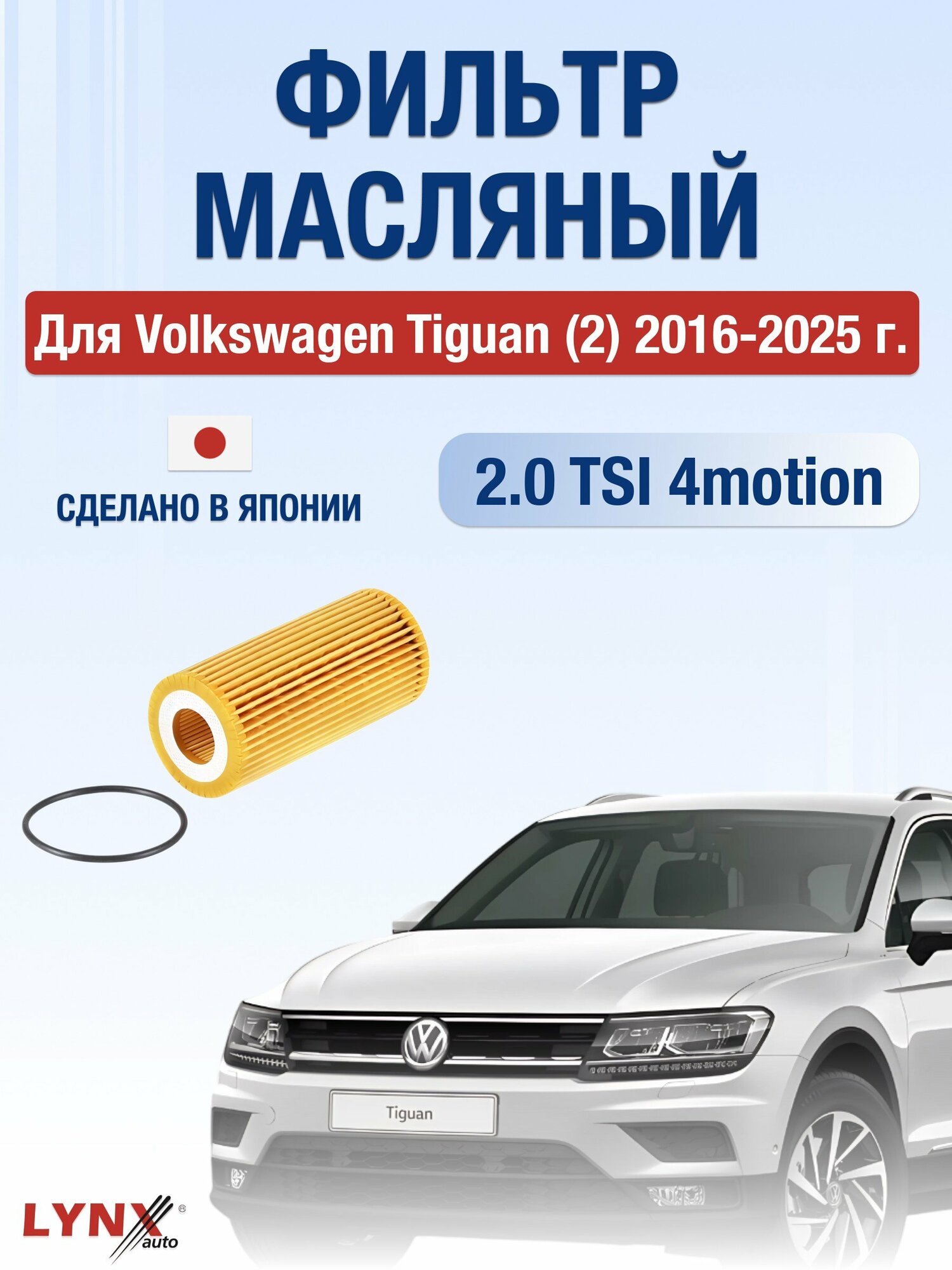 Масляный фильтр для Volkswagen Tiguan (2) 2016-2025 г. Двигатель 2.0 TSI 4motion (DKZA, DNNA) Фольксваген Тигуан LYNXauto
