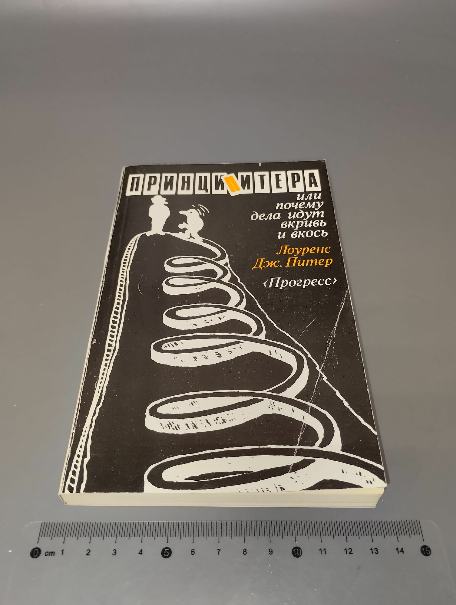 Принцип Питера, или Почему дела всегда идут вкривь и вкось. Лоуренс Дж. Питер. 1990