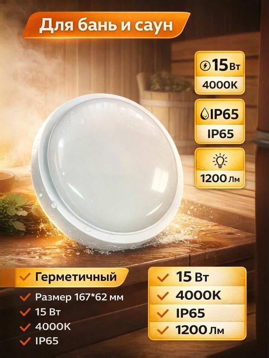 Светильник светодиодный герметичный 15Вт 4000К IP65 1200Лм 167*62 для бань и саун.