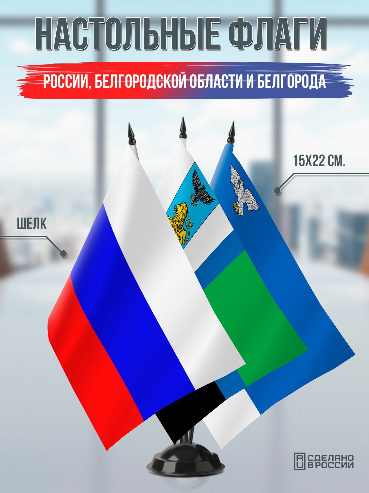 Настольные флаги России, Белгородской области и Белгорода