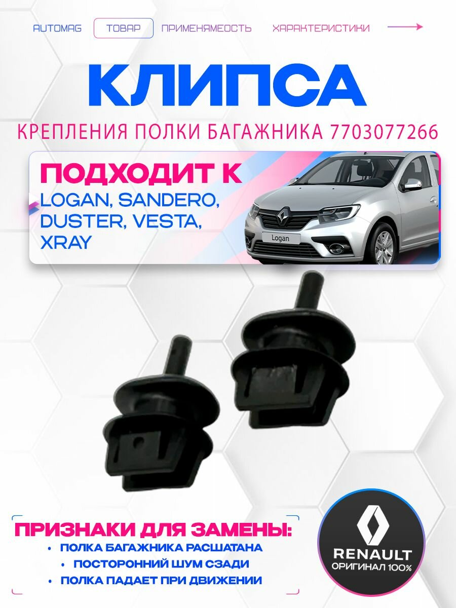 Клипсы крепления полки багажника Renault/Lada, оригинал, арт.7703077266, 2шт.