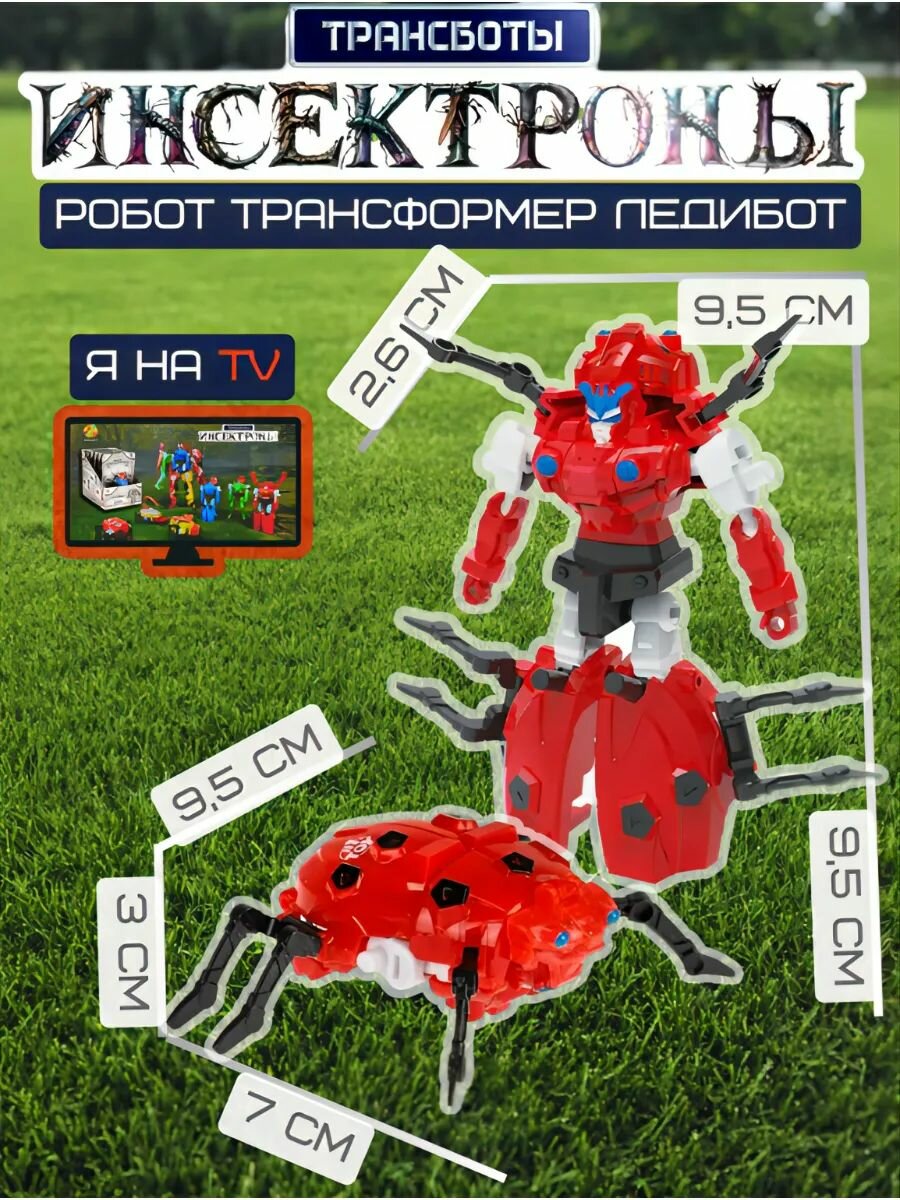 Трансботы Инсектроны 1TOY. Робот трансформер Ледибот. Насекомые игрушки.