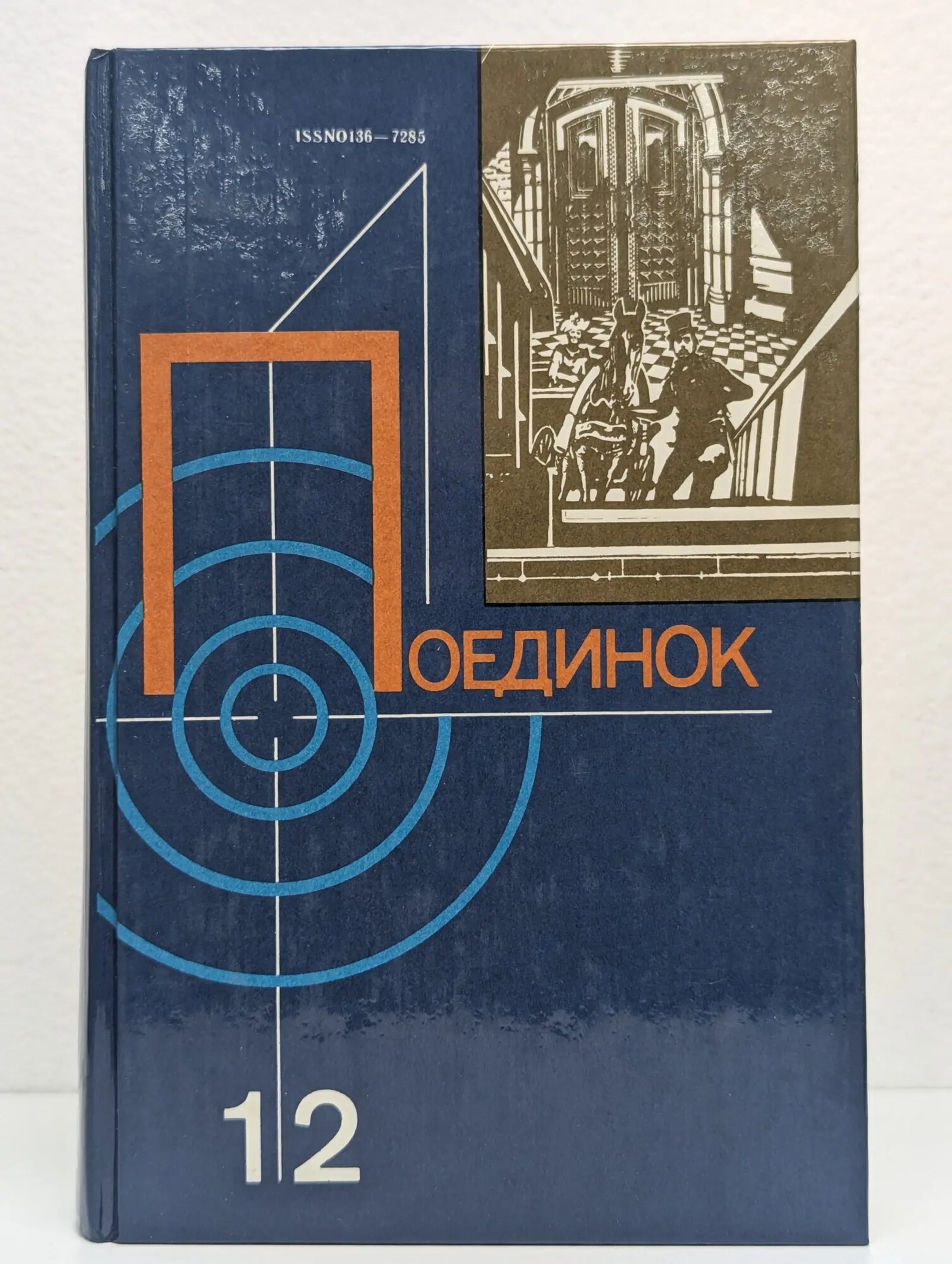Поединок. Выпуск 12 Сборник 1986