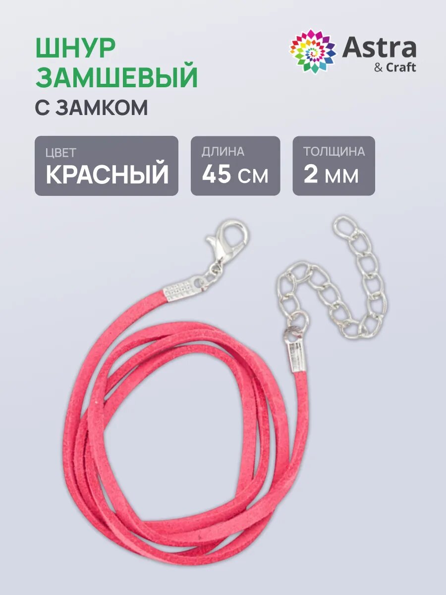 Шнур с замком замшевый, 2 мм, 45 см, Astra&Craft, 65237 (6053 красный)