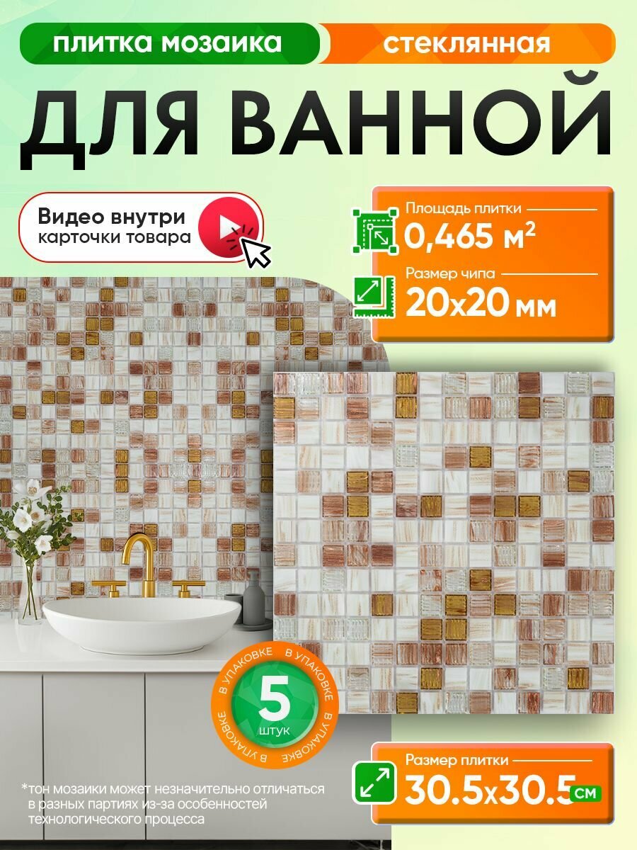 Плитка мозаика КерамограД стеклянная на сетке для ванной и душевой, влагостойкая износостойкая, 30,5х30,5см/ 1 сетка