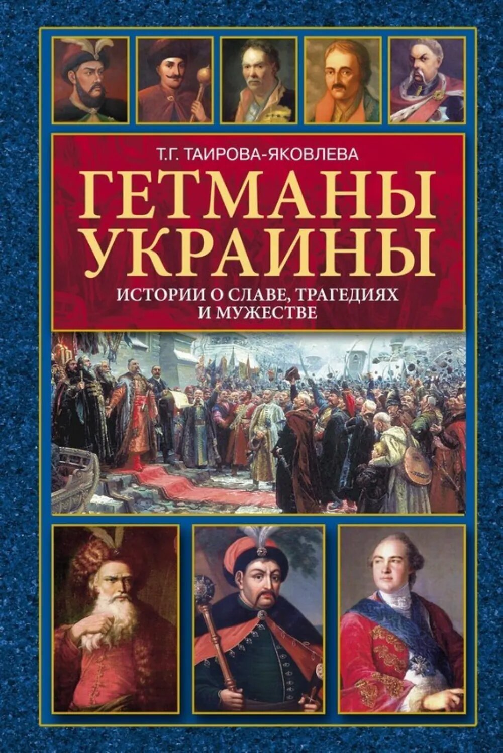 Гетманы Украины. Истории о славе, трагедиях и мужестве [Цифровая книга]
