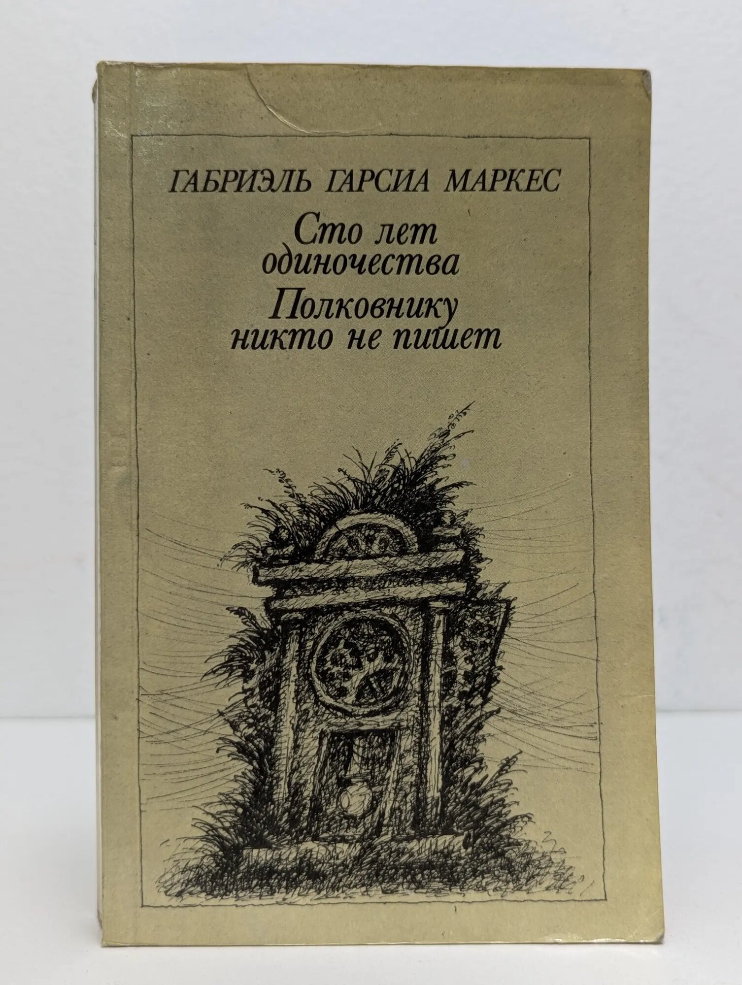 Сто лет одиночества. Полковнику никто не пишет Гарсиа Маркес Габриэль 1987