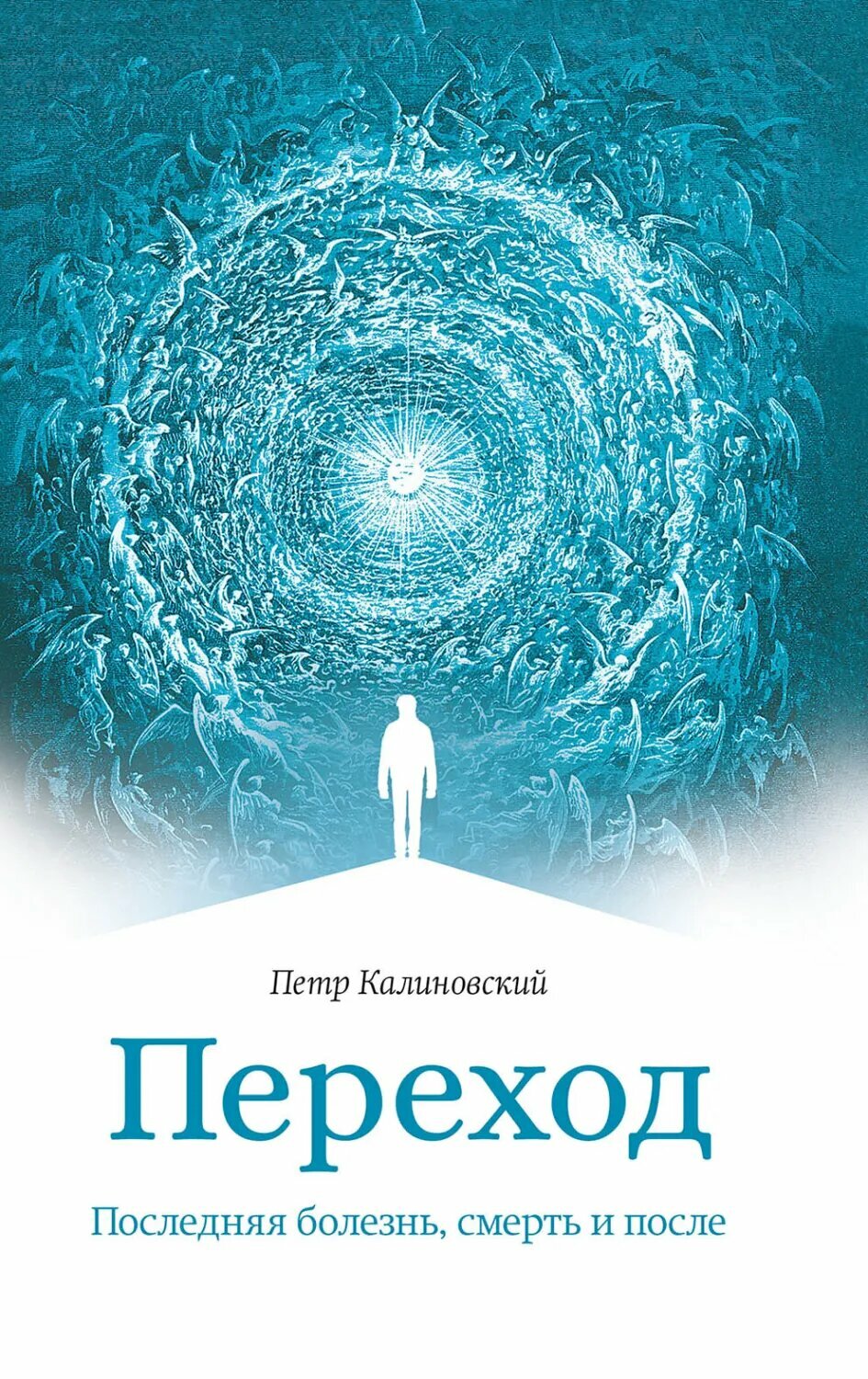 Переход. Последняя болезнь, смерть и после [Цифровая книга]