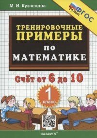 Математика. 1 класс. Тренировочные примеры. Счет от 6 до 10. ФГОС