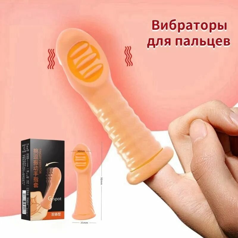 Насадки и удлинители эротические, На палец, 9.8см