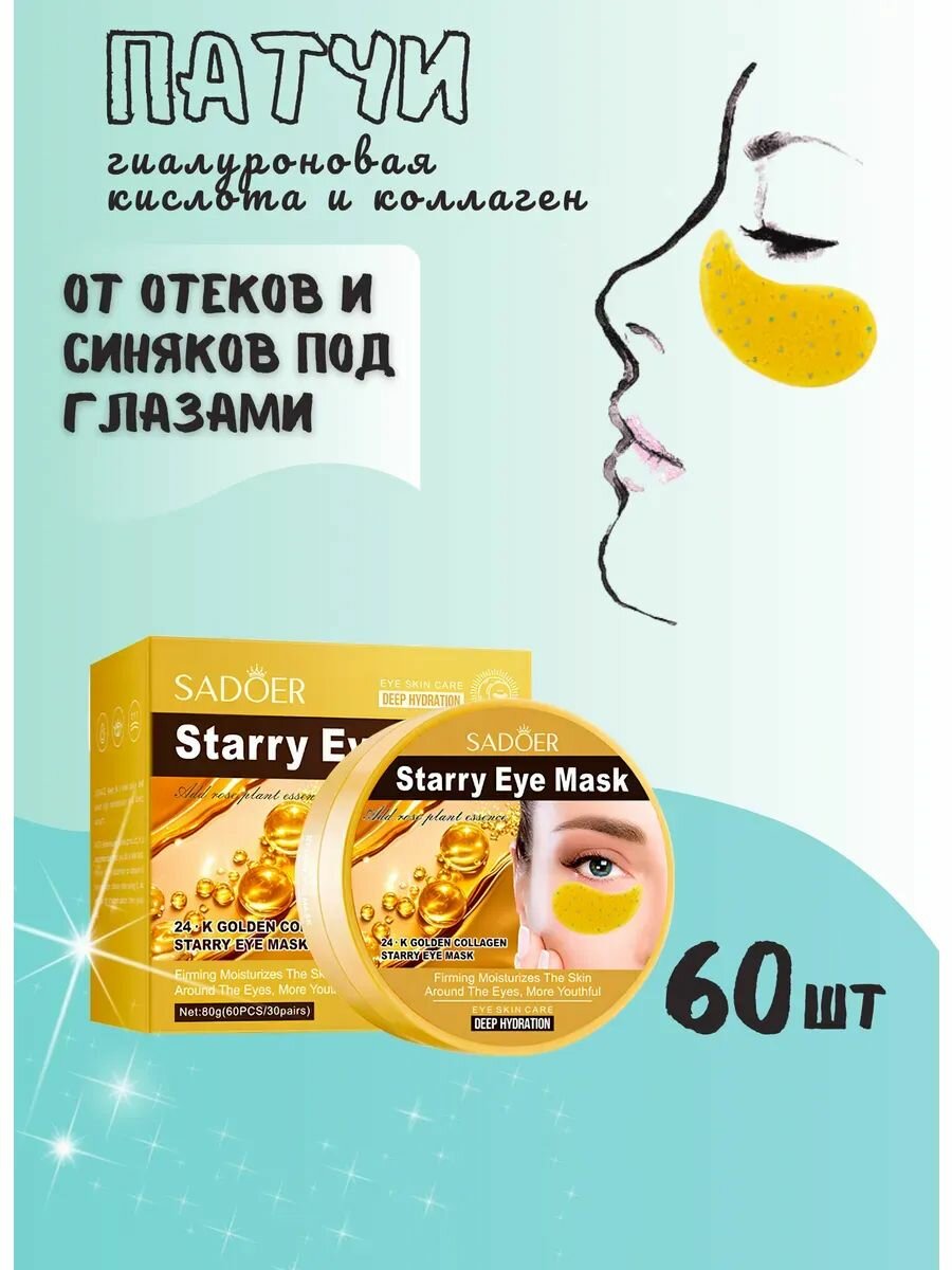 Sadoer Патчи гидрогелиевые для глаз от отеков с блестками Золото с коллагеном 60шт
