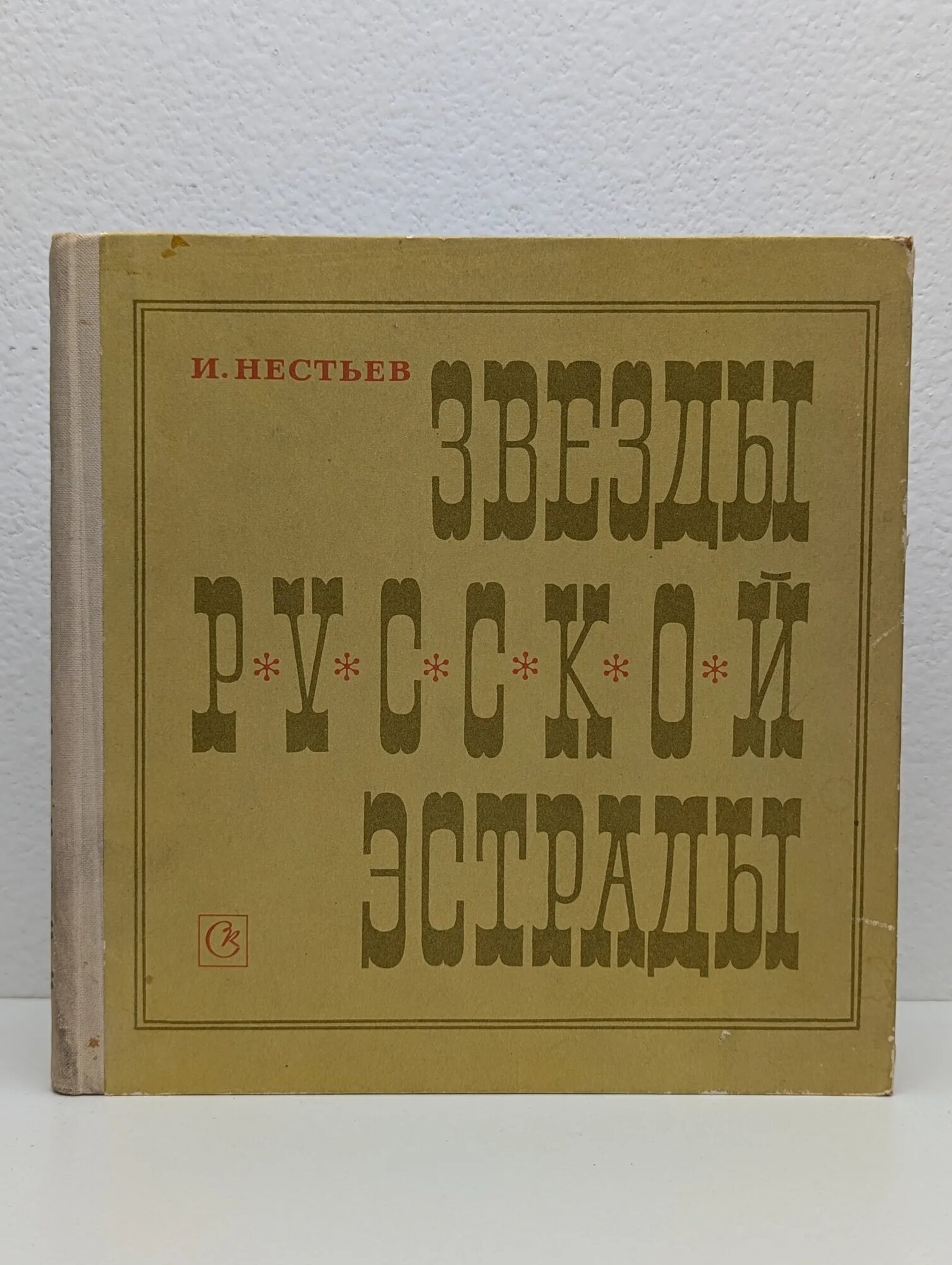 Звезды русской эстрады Нестьев Израиль Владимирович 1970