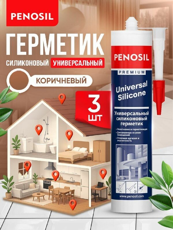 Герметик универсальный силиконовый коричневый 3 шт