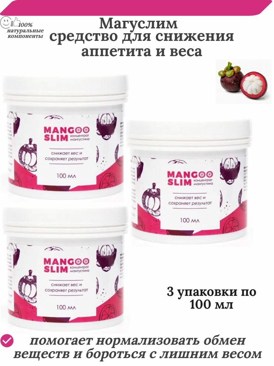 Магуслим, средство для снижения аппетита и веса, 3 упаковки по100 мл